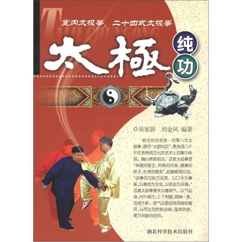 室内太极拳、二十四式太极拳：太极纯功（附光盘1张）