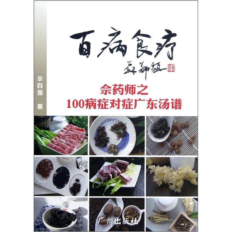 百病食疗：佘药师之100病症对症广东汤谱