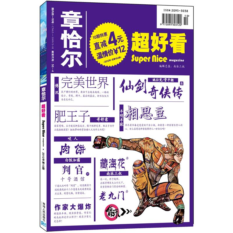章恰尔·超好看（2012年第10期·总第104期）