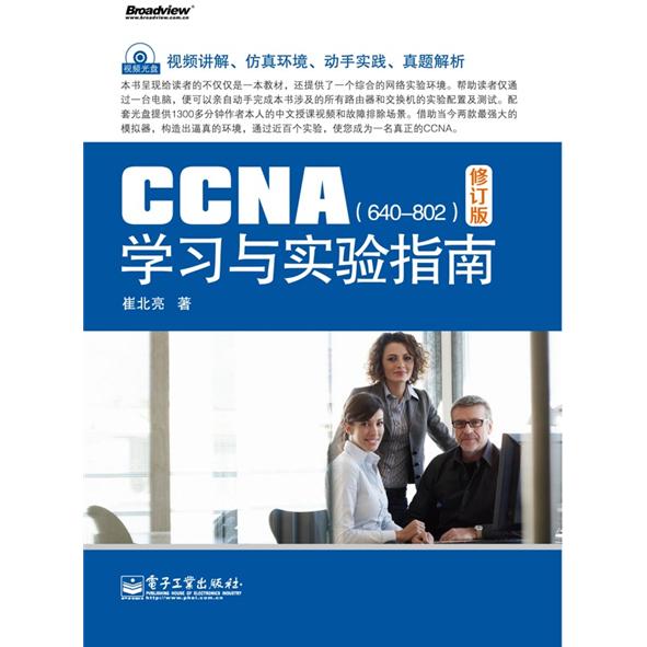 CCNA学习与实验指南（修订版）（含CD光盘1张）(博文视点出品)