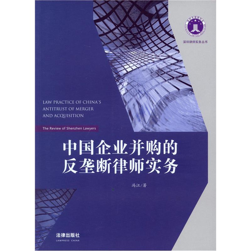 深圳律师实务丛书：中国企业并购的反垄断律师实务