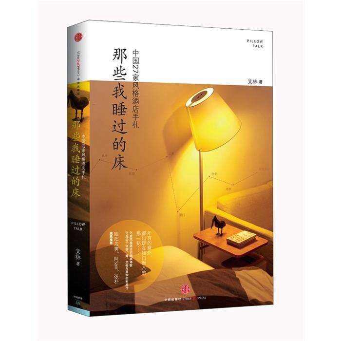 那些我睡过的床：27家中国风格酒店手札