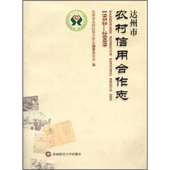 达州市农村信用合作志：1952-2009
