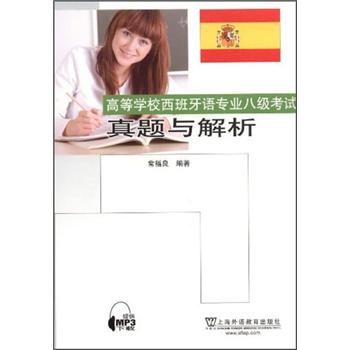 高等学校西班牙语专业八级考试真题与解析《现货速发》
