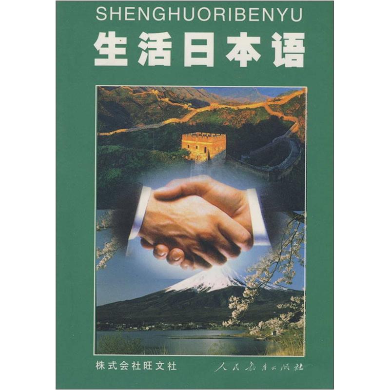 生活日本语