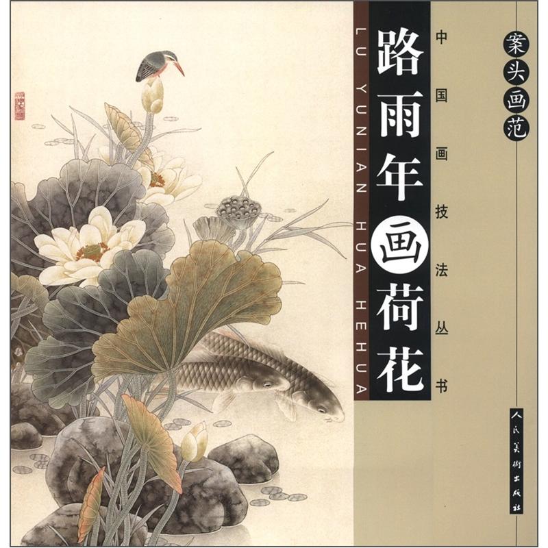 案头画范·中国画技法丛书：路雨年画荷花