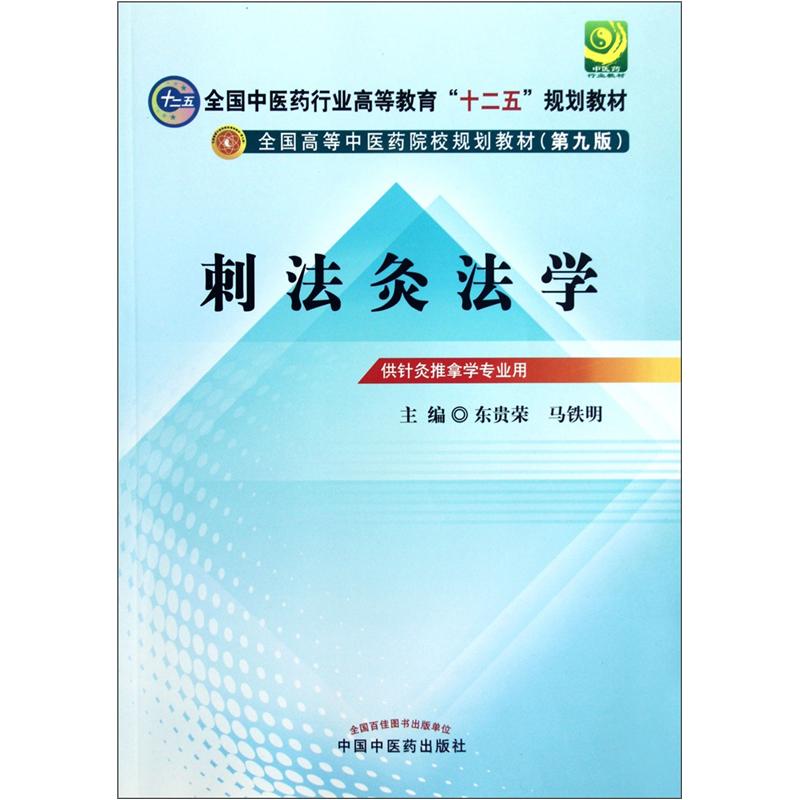 全国高等中医药院校规划教材：刺法灸法学（供针灸推拿学专业用）（第9版）