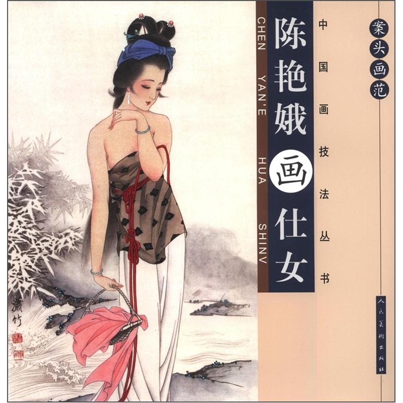 案头画范·中国画技法丛书：陈艳娥画仕女