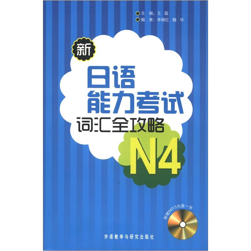 新日语能力考试词汇全攻略N4（附MP3光盘1张）