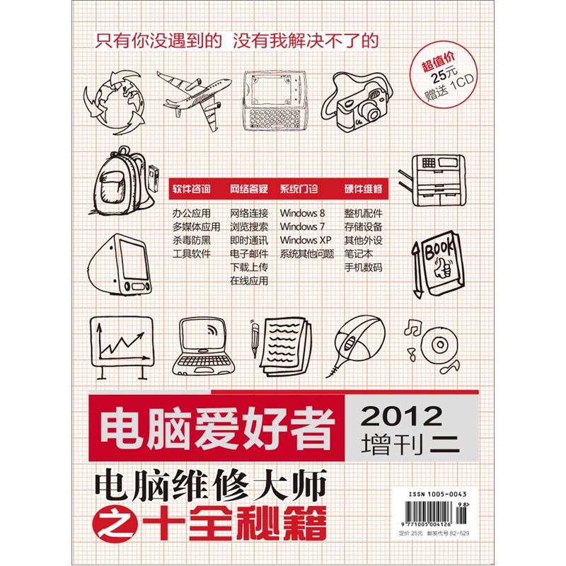 2012《电脑爱好者》增刊（2）：电脑维修大师之十全秘籍