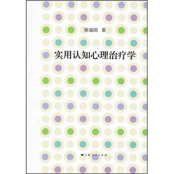 实用认知心理治疗学