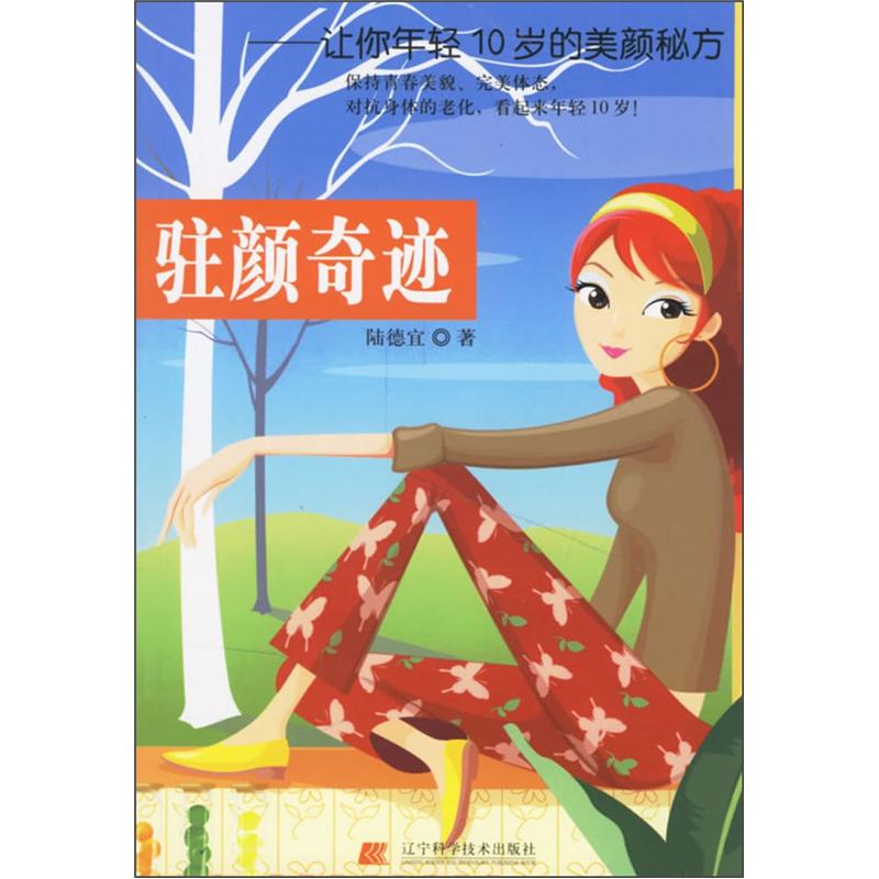 驻颜奇迹：让你年轻10岁的美颜秘方