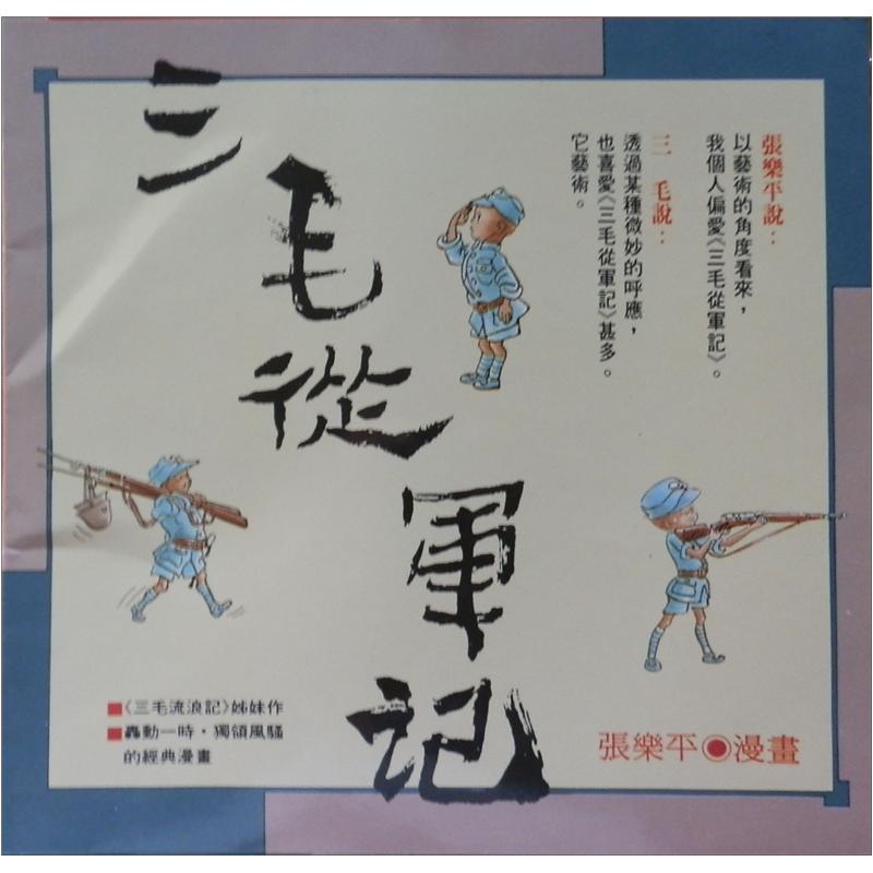 三毛從軍記