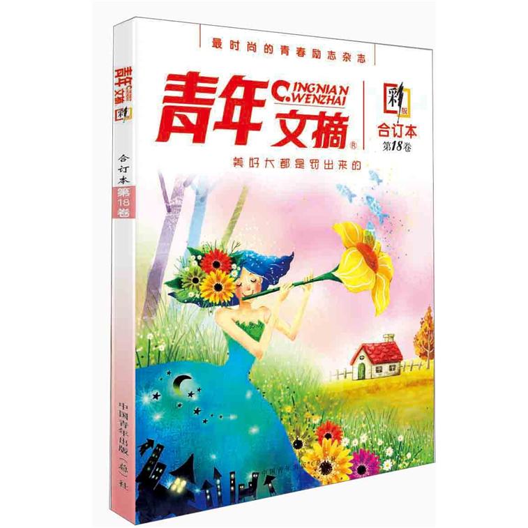 青年文摘·彩版·第18卷：美好大都是罚出来的
