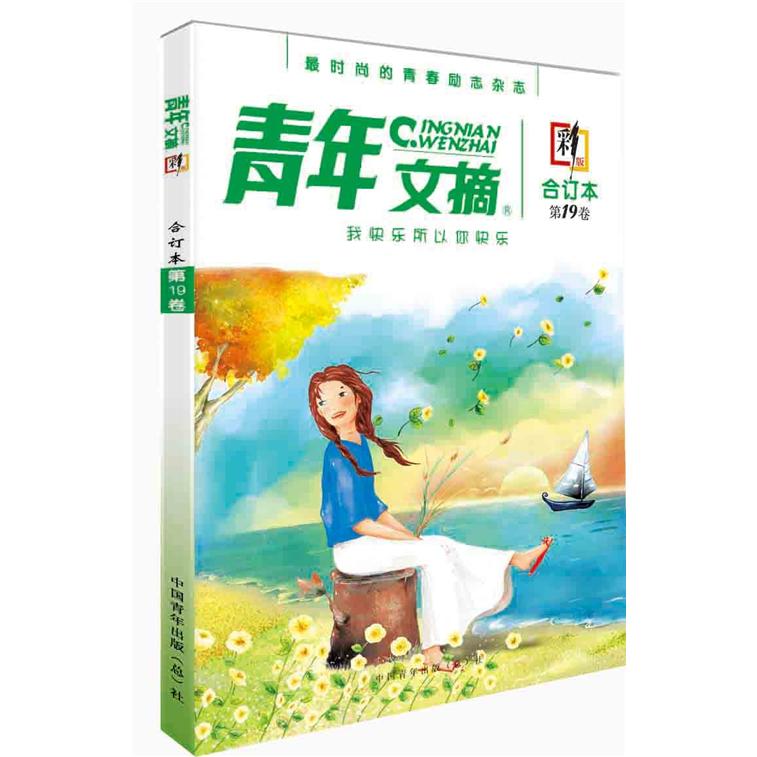 青年文摘·彩版·第19卷：我快乐所以你快乐