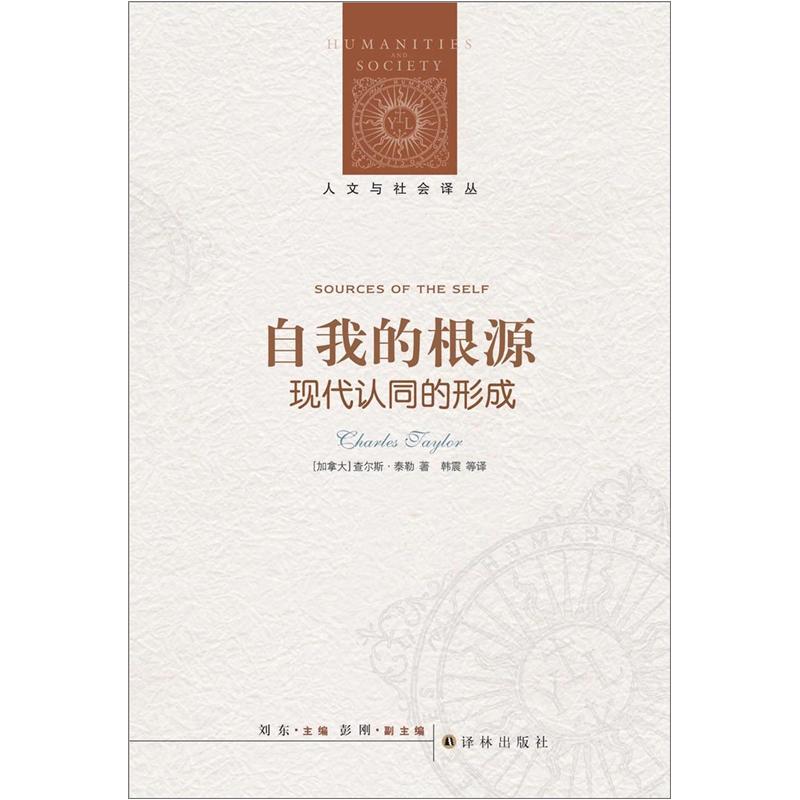 人文与社会译丛·自我的根源：现代认同的形成