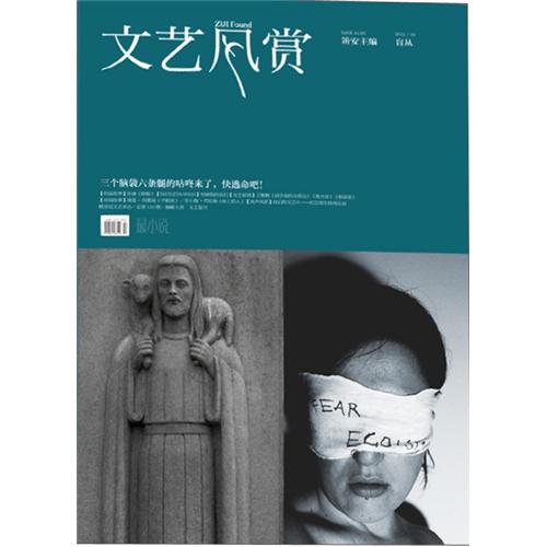 文艺风赏·盲从（2012年10月·总第110期）