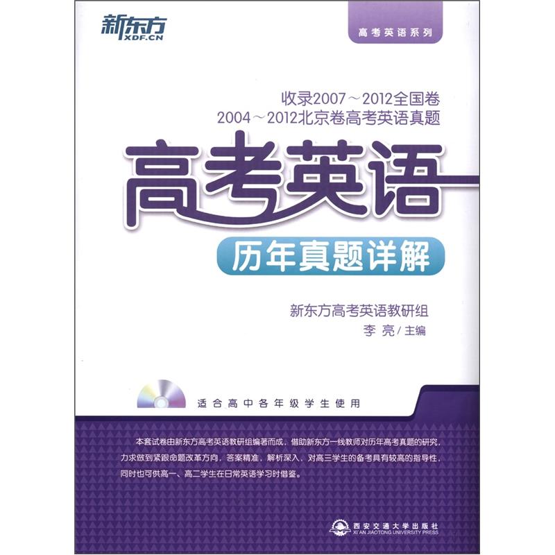 新东方·高考英语系列：高考英语历年真题详解（附光盘1张）