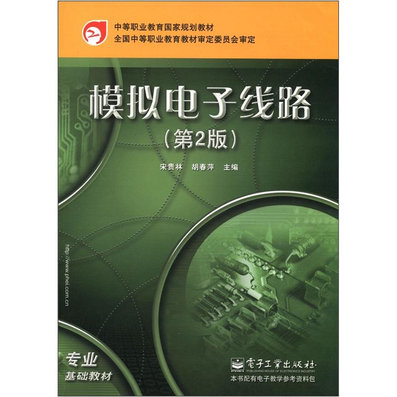 中等职业教育国家规划教材：模拟电子线路（第2版）