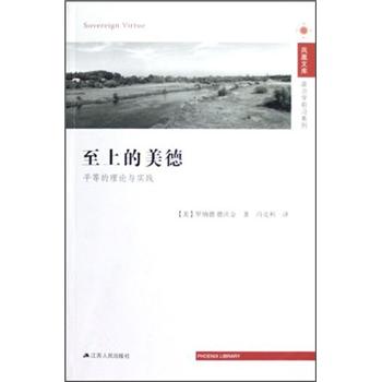 政治学前沿系列·凤凰文库：至上的美德（平等的理论与实践）