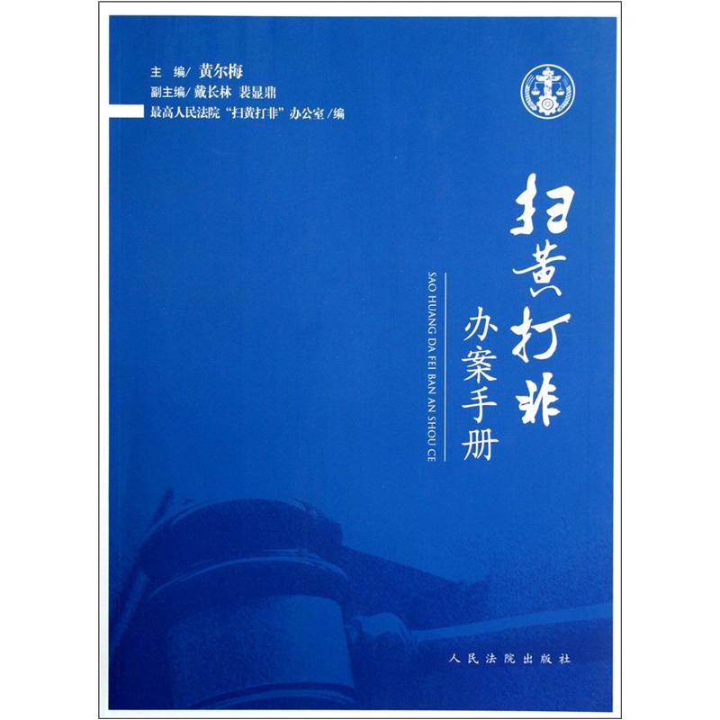 扫黄打非办案手册