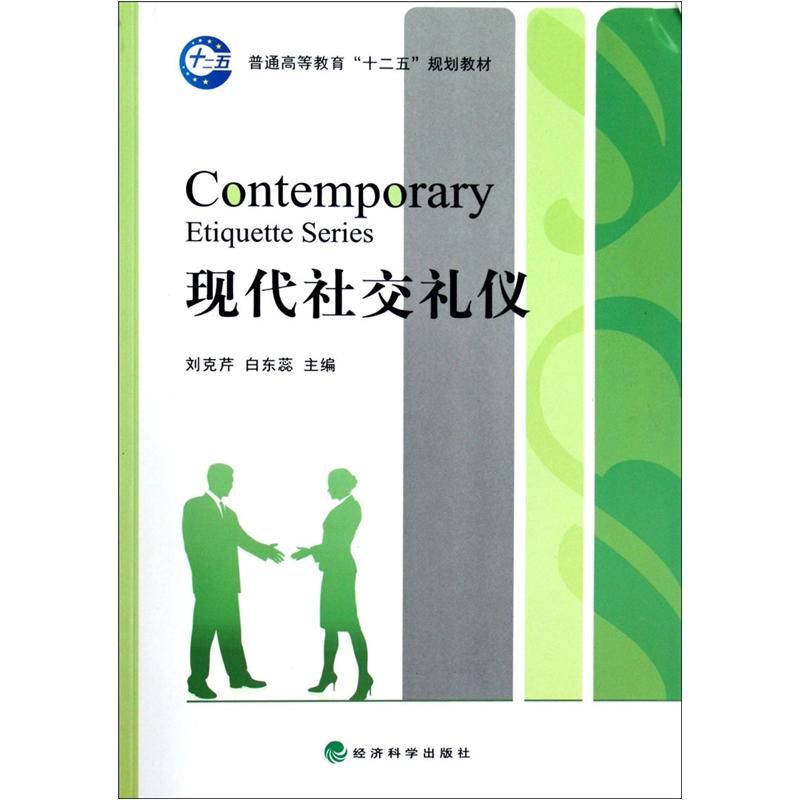 普通高等教育“十二五”规划教材：现代社交礼仪