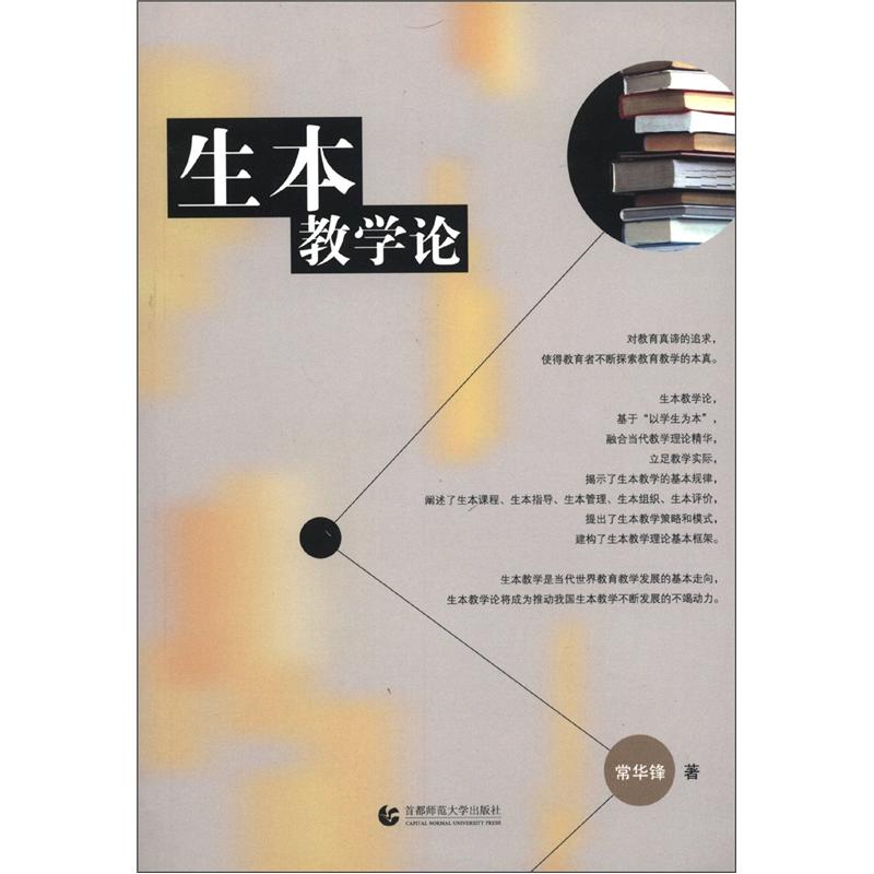 生本教学论