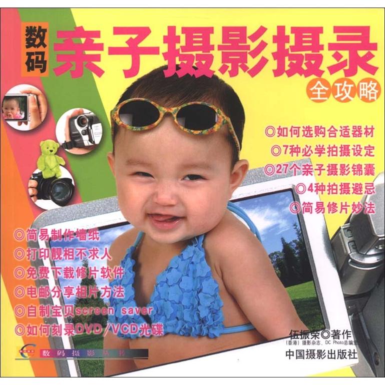 【尾货J】数码亲子摄影摄录全攻略9787802361119