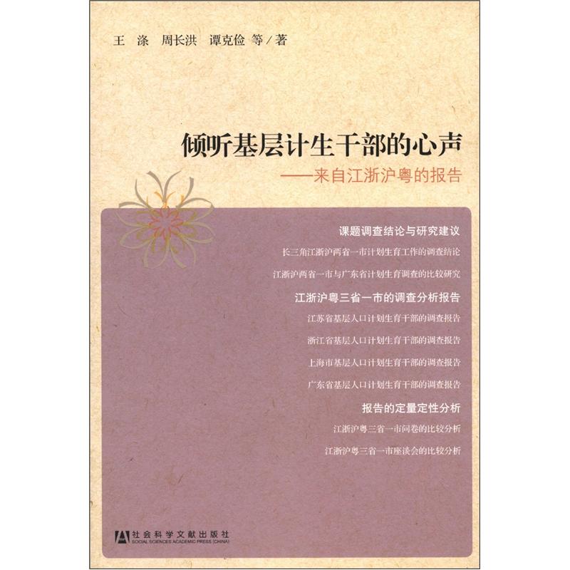 倾听基层计生干部的心声：来自江浙沪粤的报告