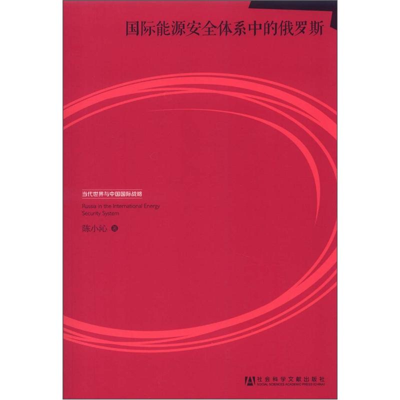 当代世界与中国国际战略：国际能源安全体系中的俄罗斯