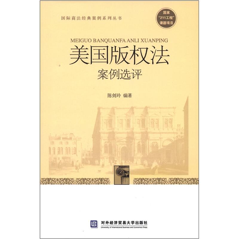 国际商法经典案例系列丛书：美国版权法案例选评