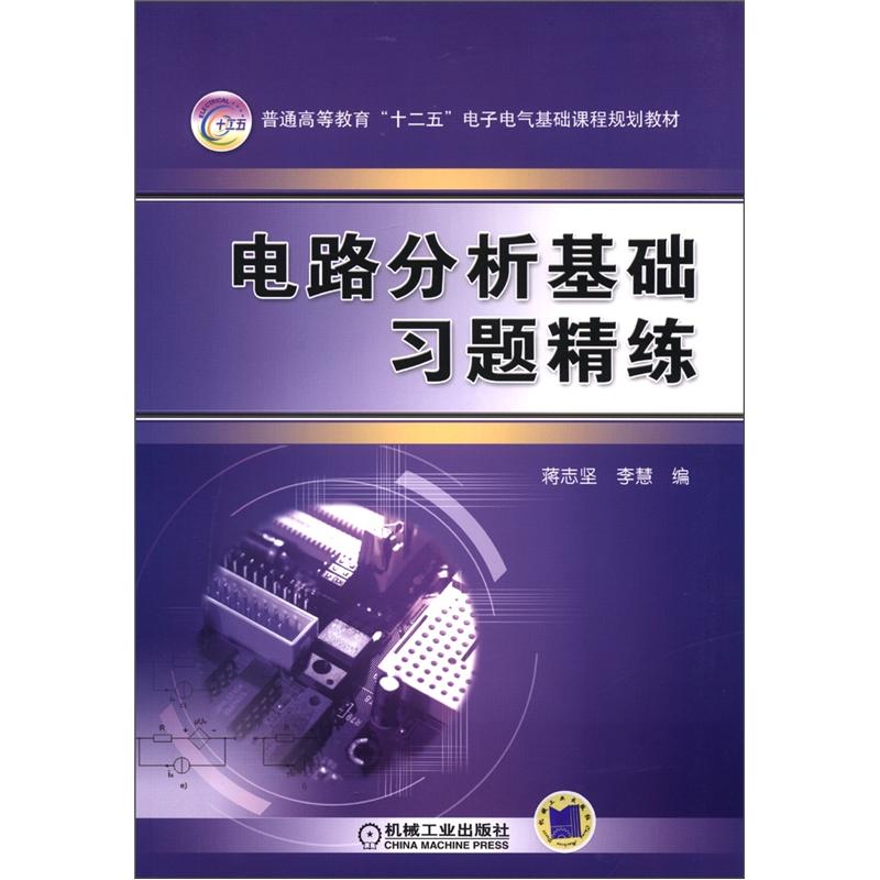 普通高等教育“十二五”电子电气基础课程规划教材：电路分析基础习题精练
