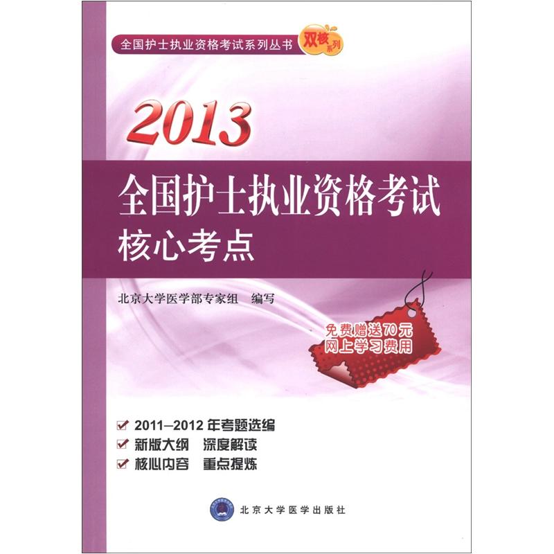 全国护师职业资格考试系列丛书·双核系列：2013全国护士执业资格考试核心考点