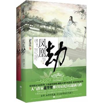凤凰劫（套装上下册）