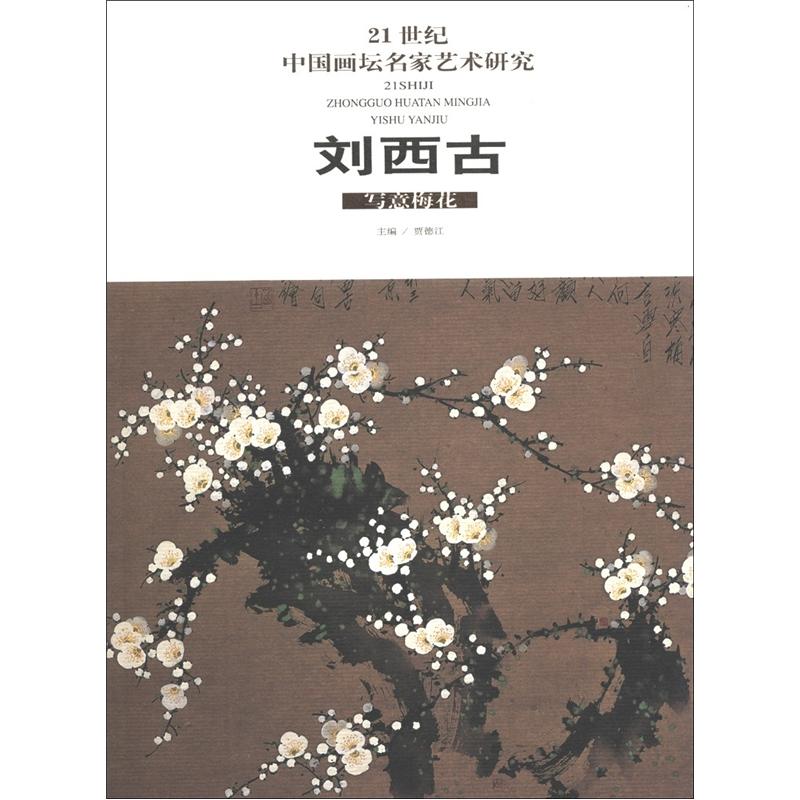 21世纪中国画坛名家艺术研究（第1辑）：刘西古写意梅花
