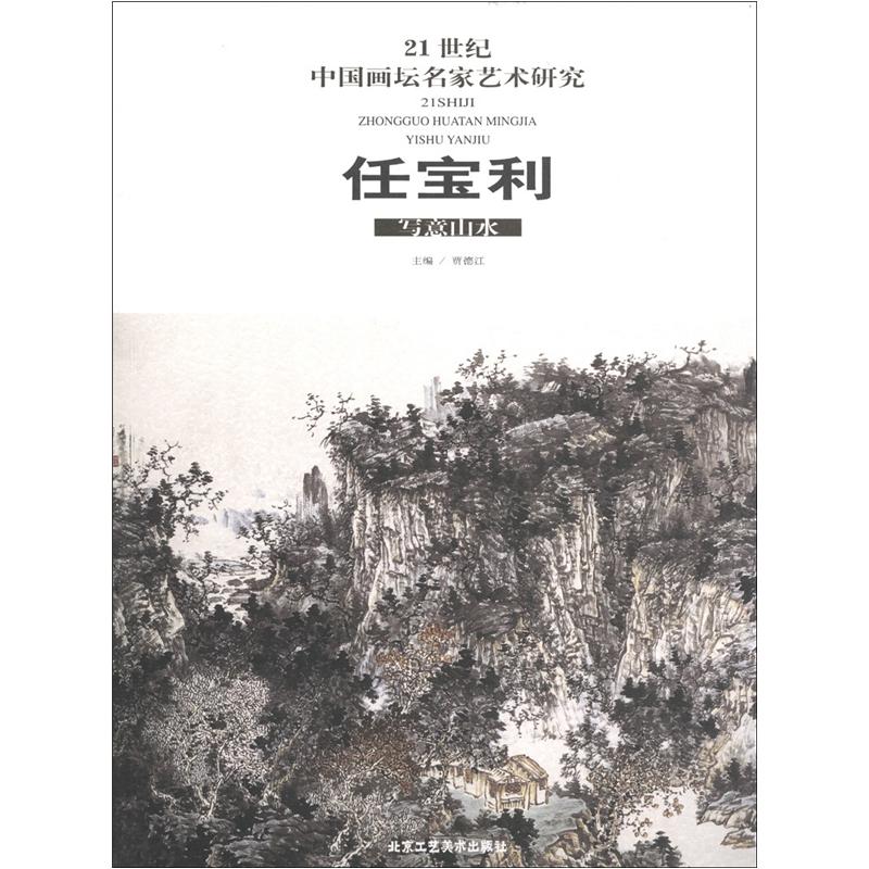 21世纪中国画坛名家艺术研究（第1辑）：任宝利写意山水