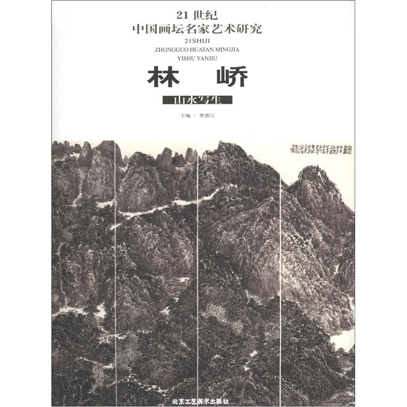 21世纪中国画坛名家艺术研究（第1辑）：林峤山水写生