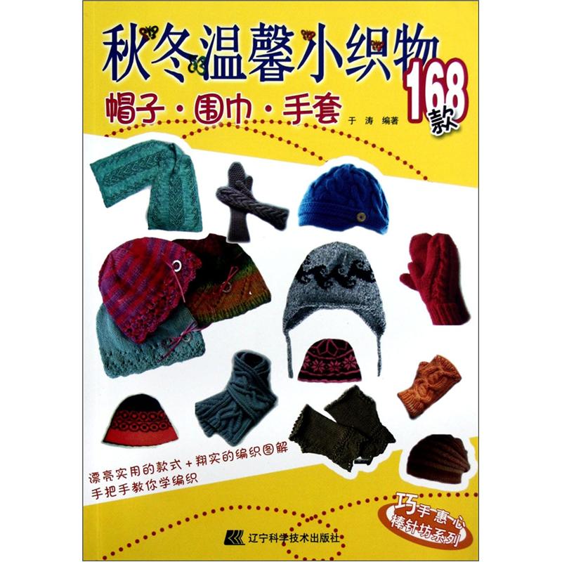 巧手惠心棒针坊系列：秋冬温馨小织物168款（帽子围巾手套）