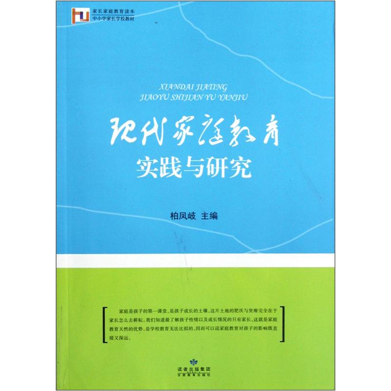 家长家庭教育读本·中小学家长学校教材：现代家庭教育实践与研究