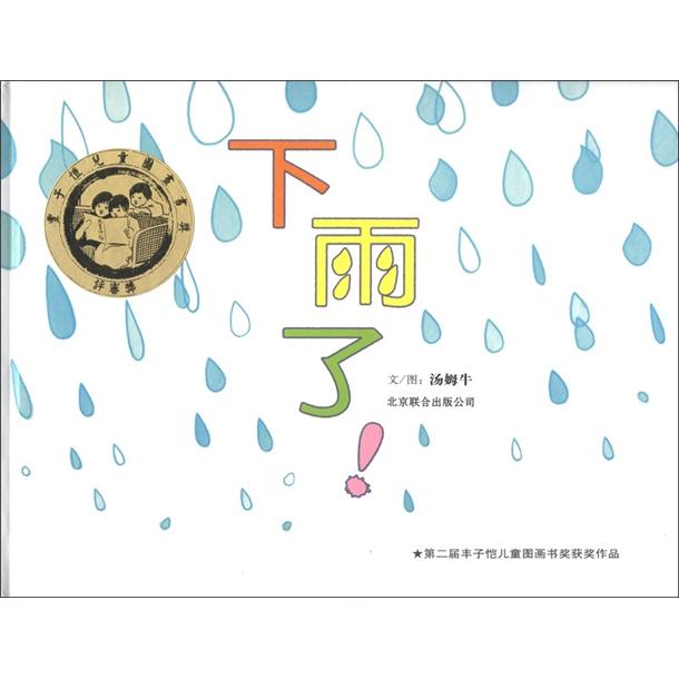 （有新版在售）下雨了！  华语原创优秀绘本 3-6岁（启发出品）
