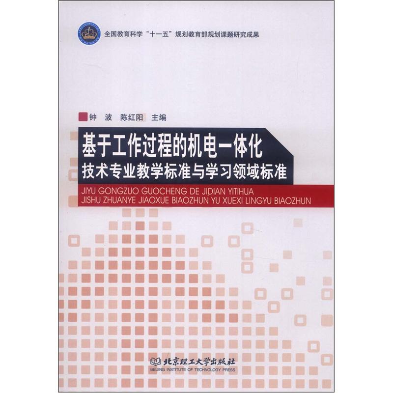 基于工作过程的机电一体化技术专业教学标准与学习领域标准