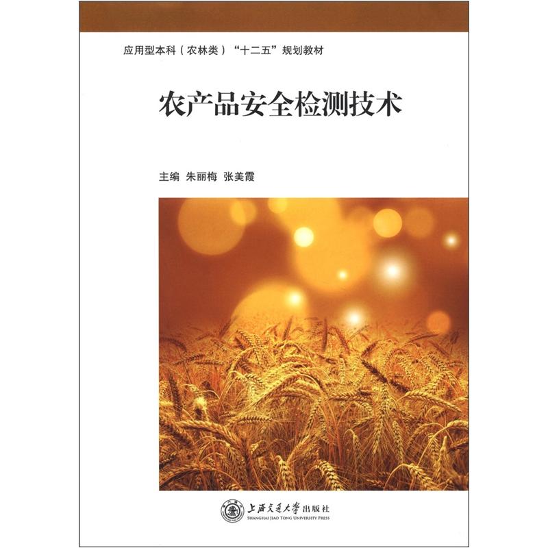 应用型本科（农林类）“十二五”规划教材：农产品安全检测技术