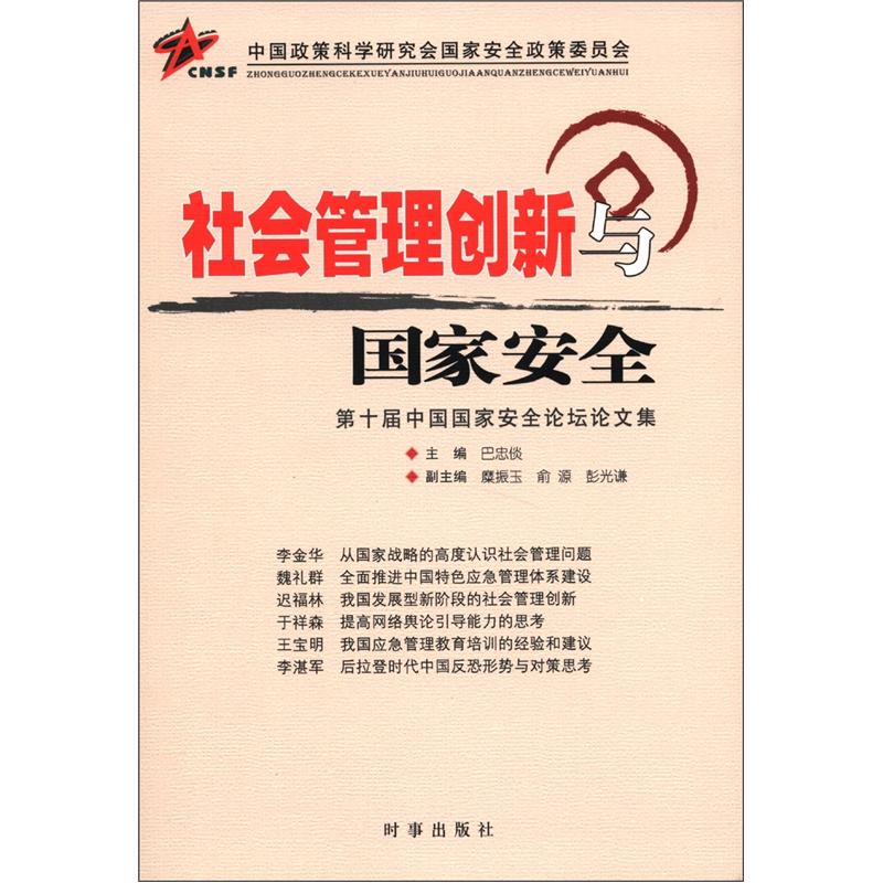 社会管理创新与国家安全：第十届中国国家安全论坛论文集