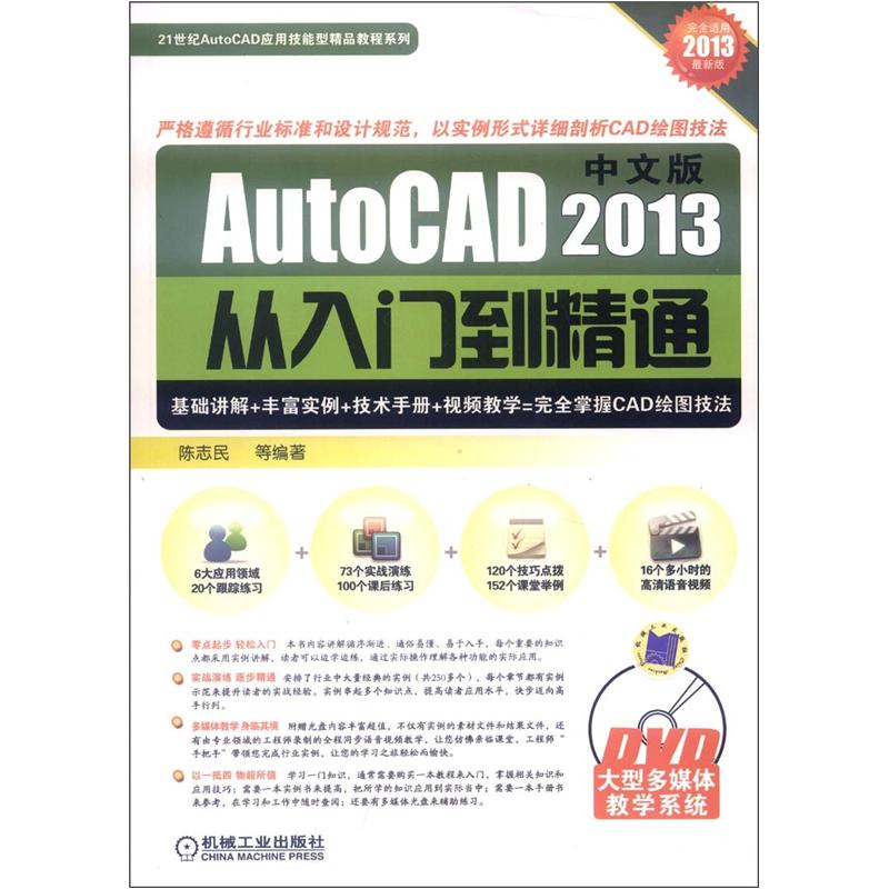 21世纪AutoCAD应用技能型精品教程系列：中文版AutoCAD 2013从入门到精通（附DVD-ROM光盘1张）