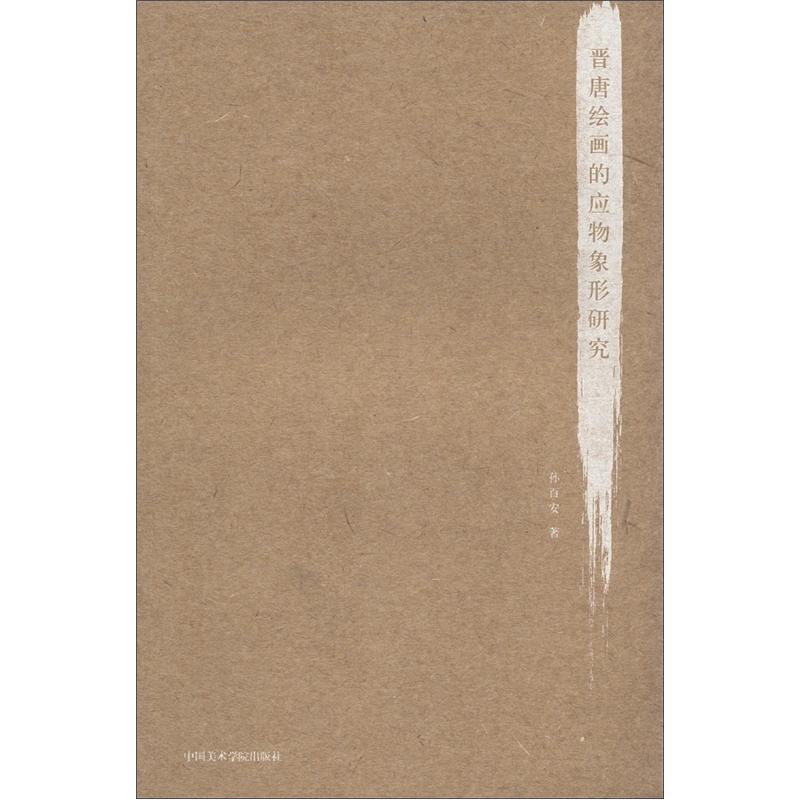 中国美术学院标志性成果规划：晋唐绘画的应物象形研究