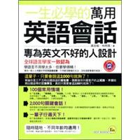 一生必學的萬用英語會話：專為英文不好的人設計