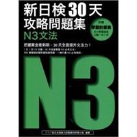 新日檢30天攻略問題集：N3文法