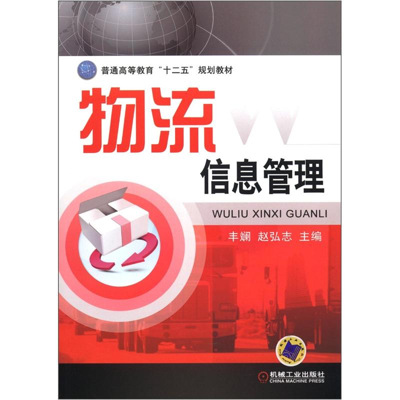 普通高等教育“十二五”规划教材：物流信息管理