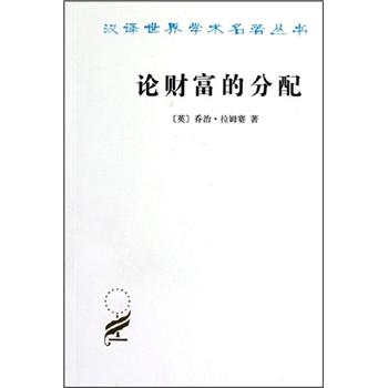 论财富的分配/汉译世界学术名著丛书