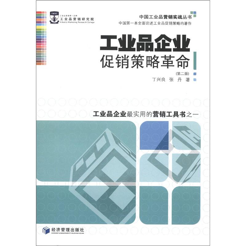 中国工业品营销实战丛书：工业品企业促销策略革命（第2版）